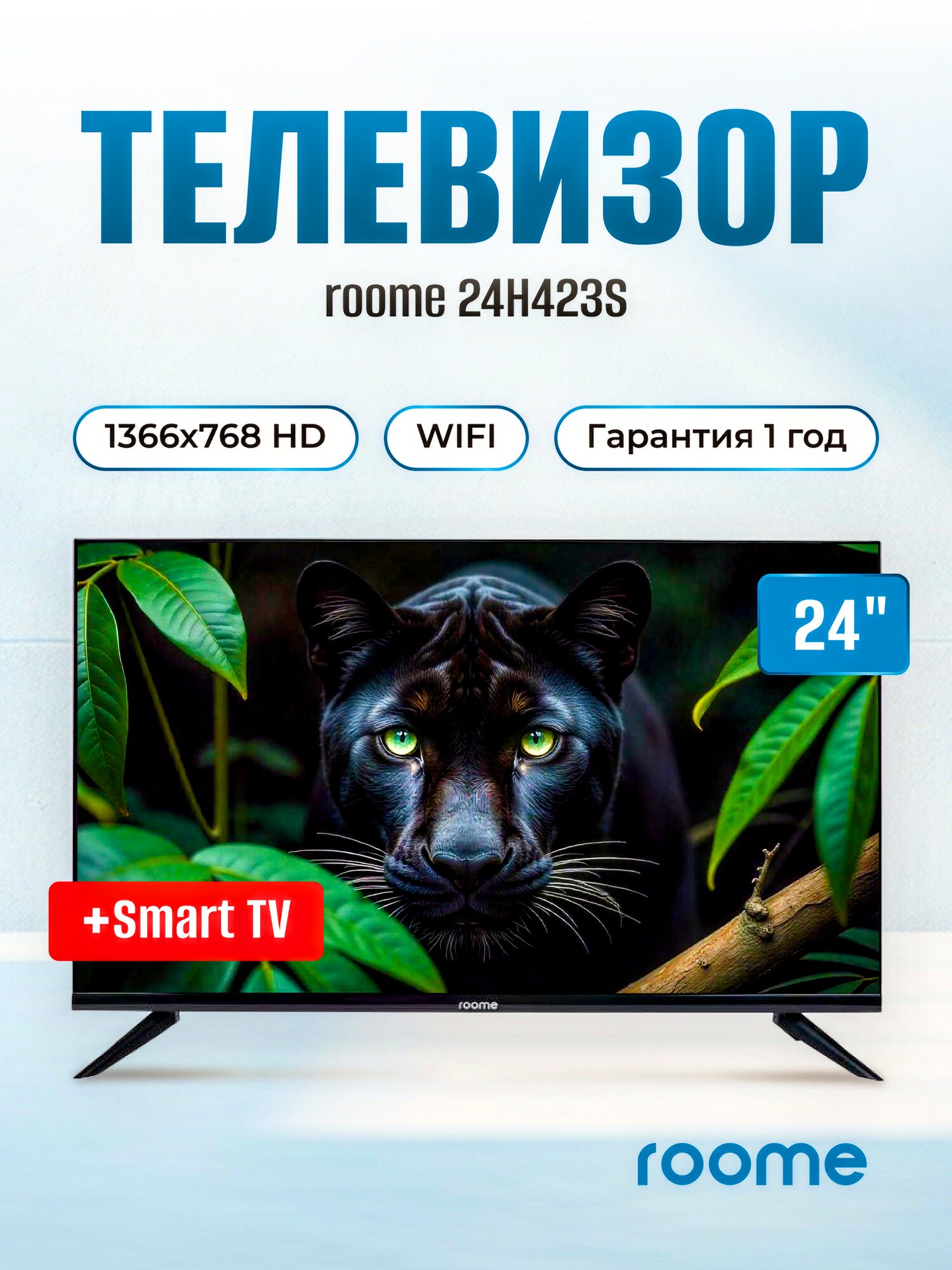 Телевизор ROOME 24H423S, 24", IPS, LED подсветка, Android TV, Wi-Fi, черный