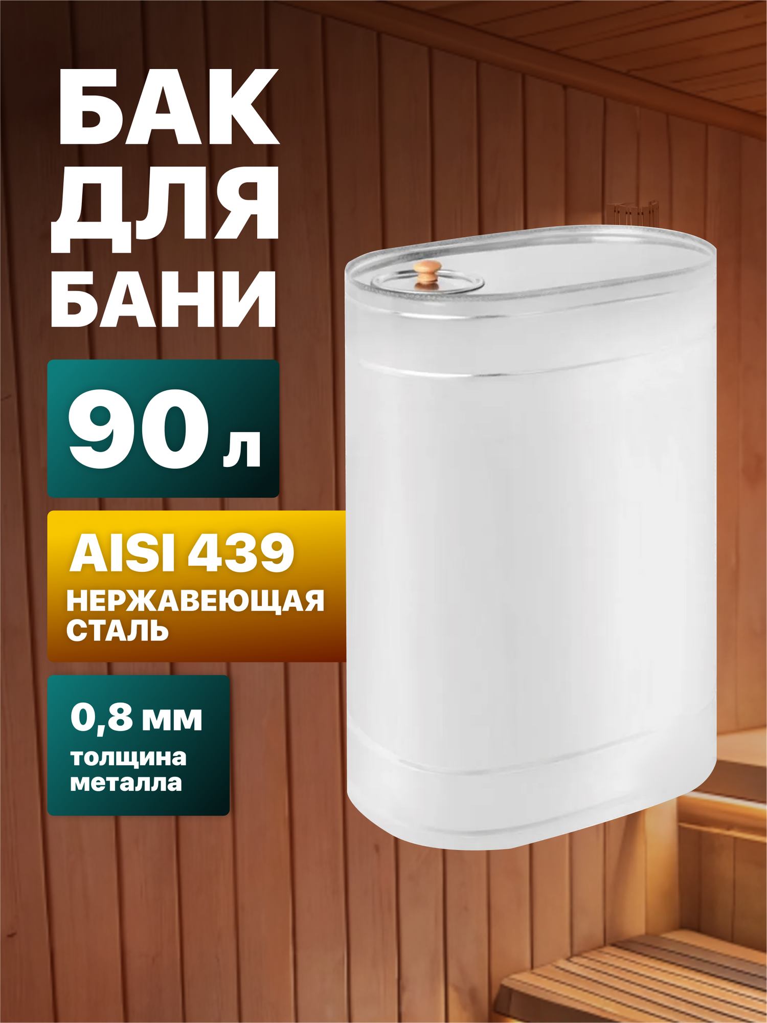 Бак для теплообменника Везувий овальный, выносной вертикальный 90 л. AISI 439