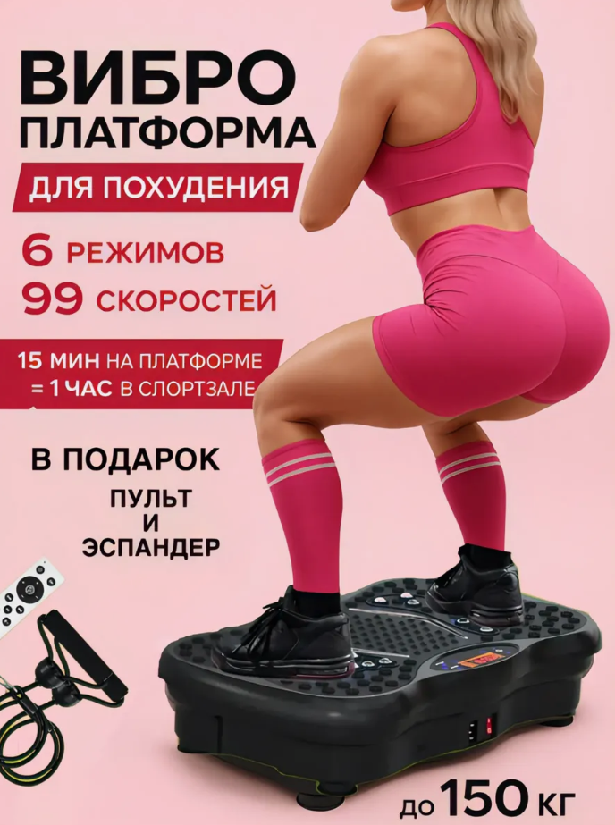 Виброплатформа вибротренажер, для похудения, до 150 кг, 5 программ, 99 скоростей