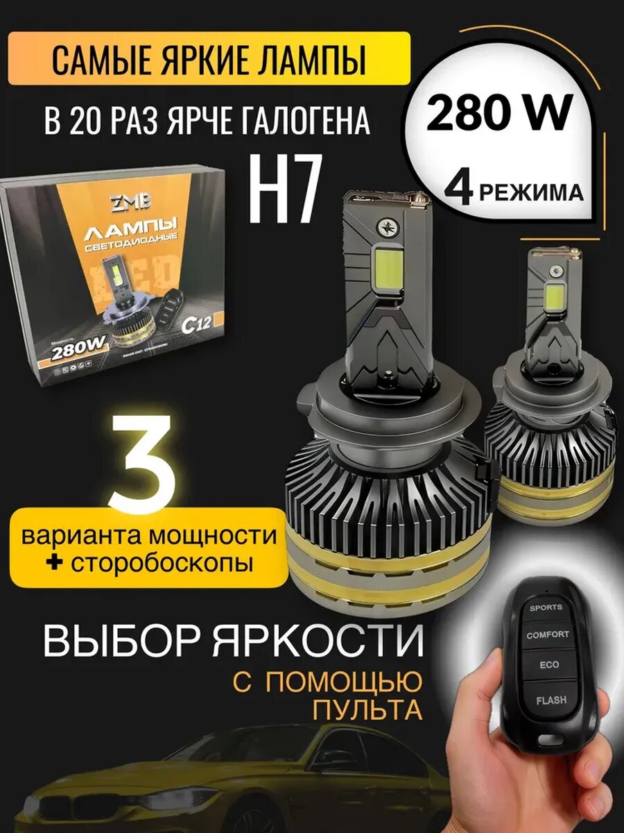 Лампы Led Стробоскопы H7 4 Режима Пульт 280W