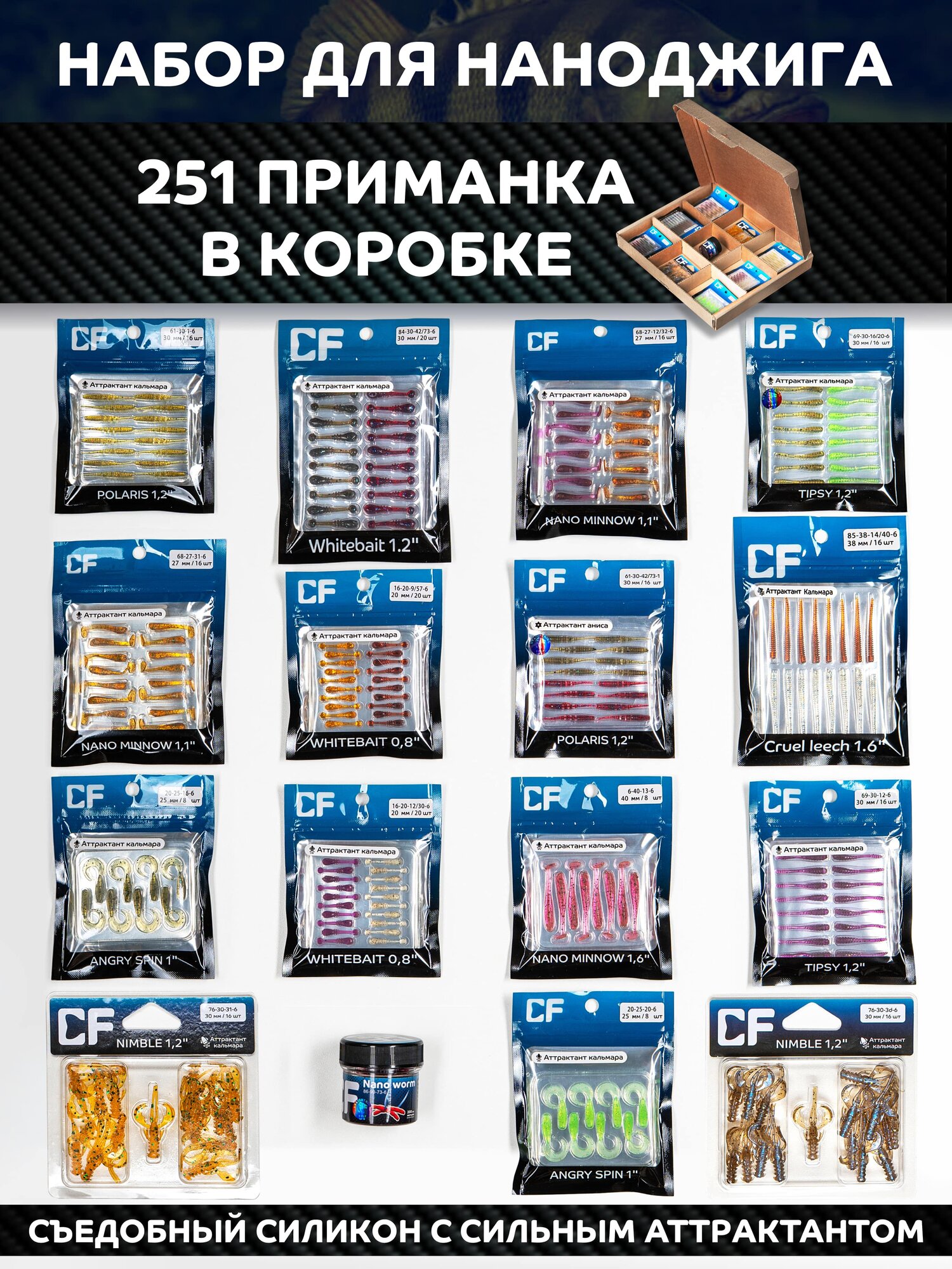 Набор приманок для наноджига CF Company X Spin&Cast, 219 приманок.