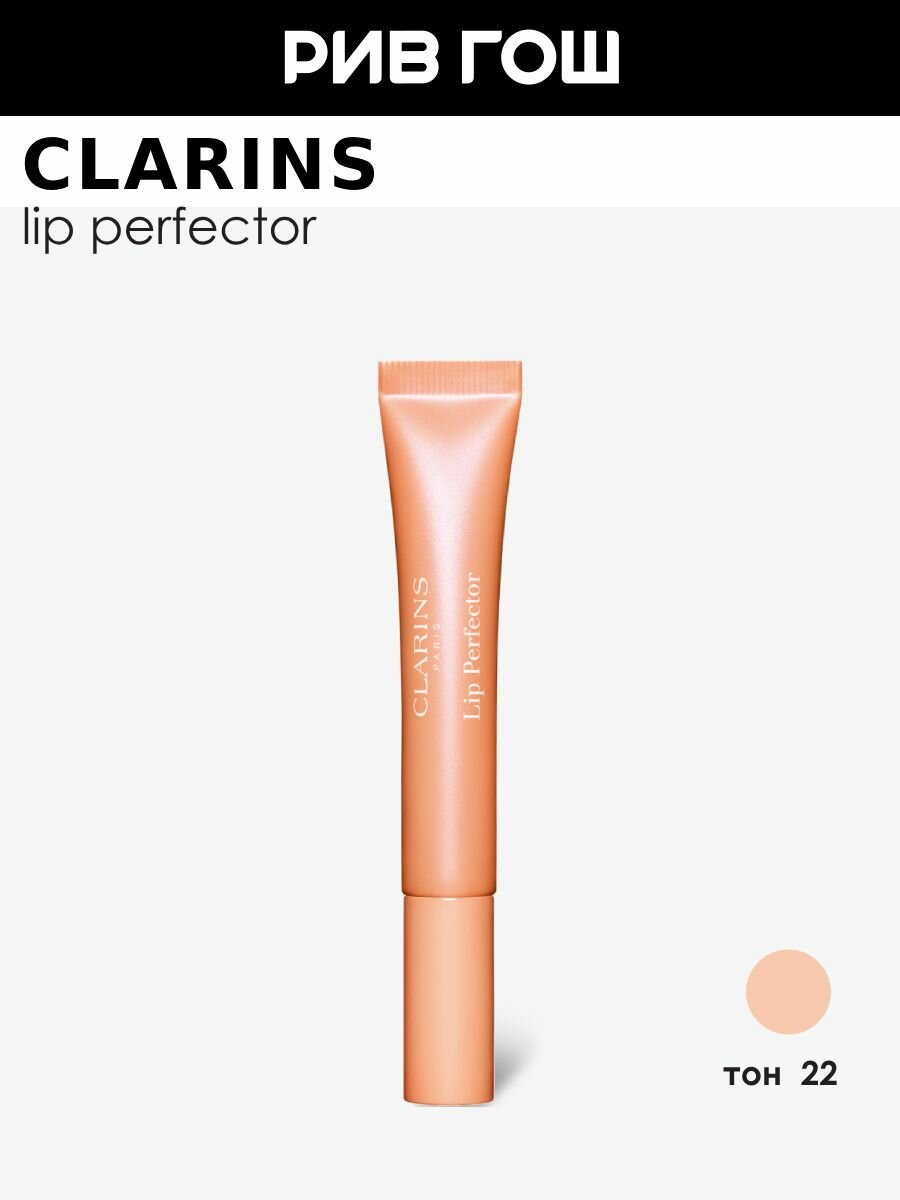 CLARINS Lip Perfector Блеск для губ, 12 мл, 22