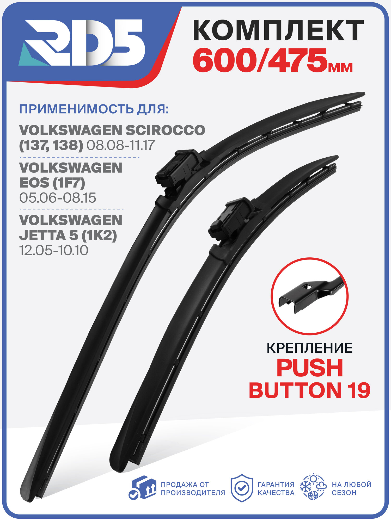 600 475 мм. Крепление push button 19. Комплект бескаркасных щеток стеклоочистителя RD5 дворники на Volkswagen Scirocco; Фольксваген Сирокко; Volkswagen Eos; Фольксваген Эос; Volkswagen Jetta V; Фольксваген Джетта 5