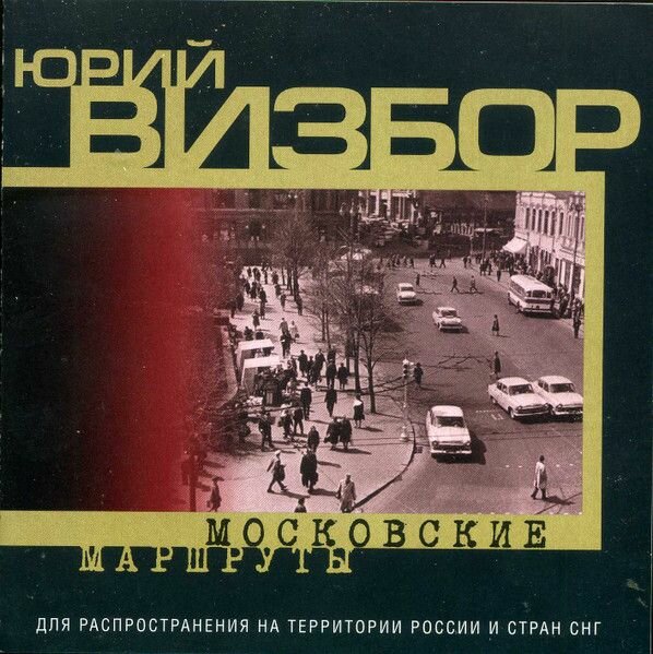 Юрий Визбор. Московские Маршруты (Фамилия Энтертейнмент, FE-225107-62-2, 1999) CD