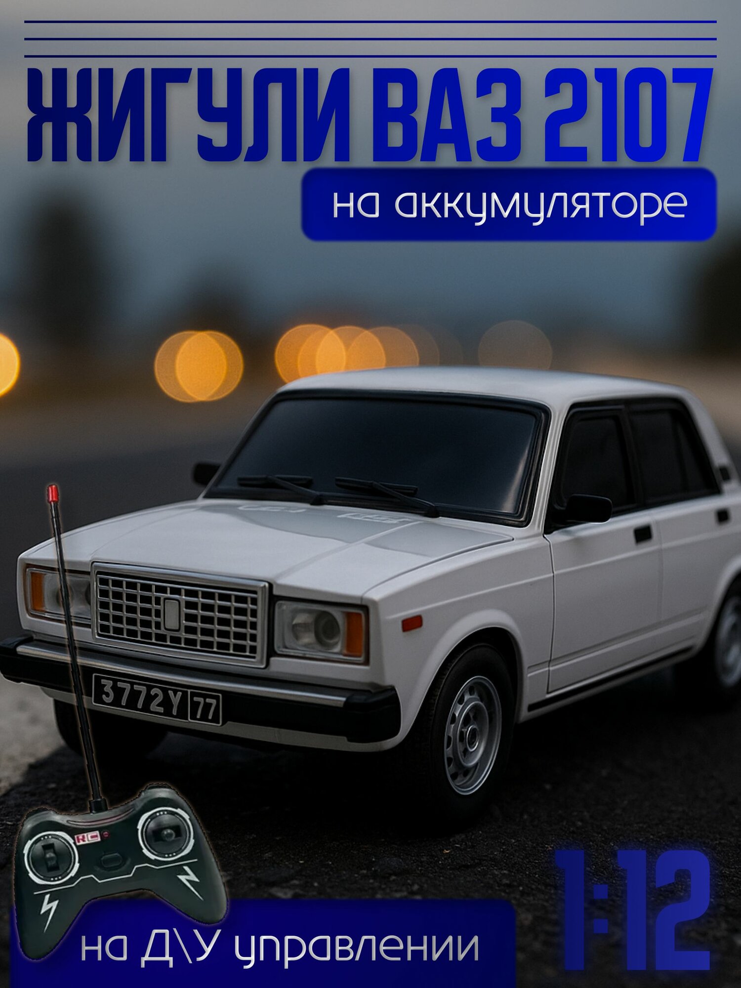 Радиоуправляемая машина ВАЗ 2107, масштаб 1/12, световые эффекты, белая