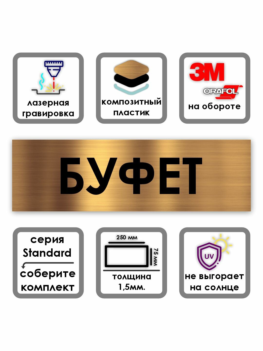 Буфет табличка на дверь Standard 250*75*1,5 мм. Золото