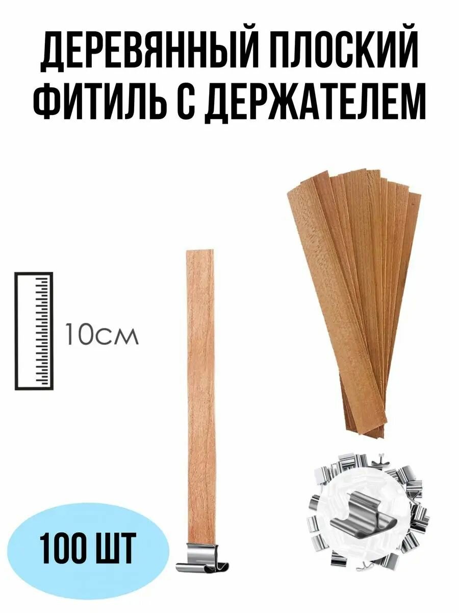Деревянный плоский фитиль с держателем 10см EPOXYMASTER, 100 шт