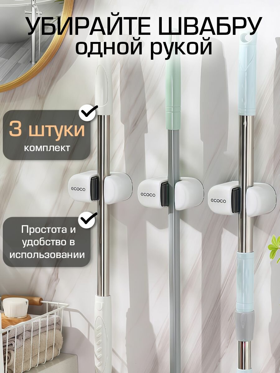 Держатель для швабр Ecoco, самоклеящийся, пластик, 3 шт, белый