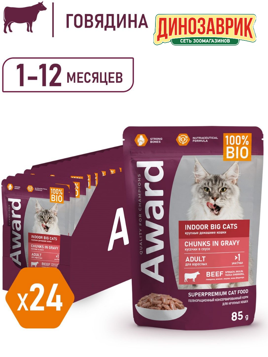 Влажный корм AWARD Indoor big cats для взрослых домашних кошек крупных пород кусочки в соусе с говядиной (24шт х 85г)