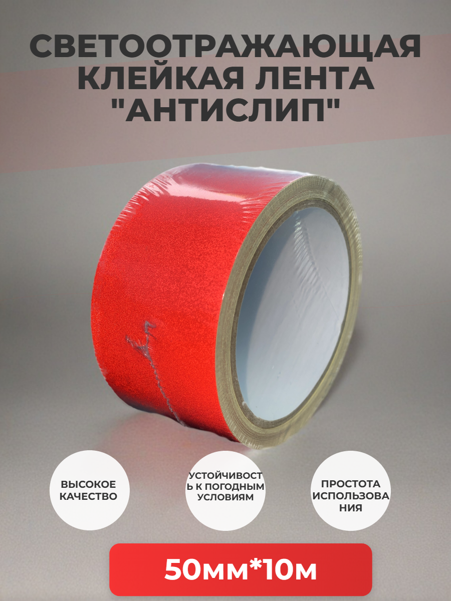 Светоотражающая лента, самоклеящаяся, маркировочная, для столбиков, забора, ворот, красная 50мм*10м