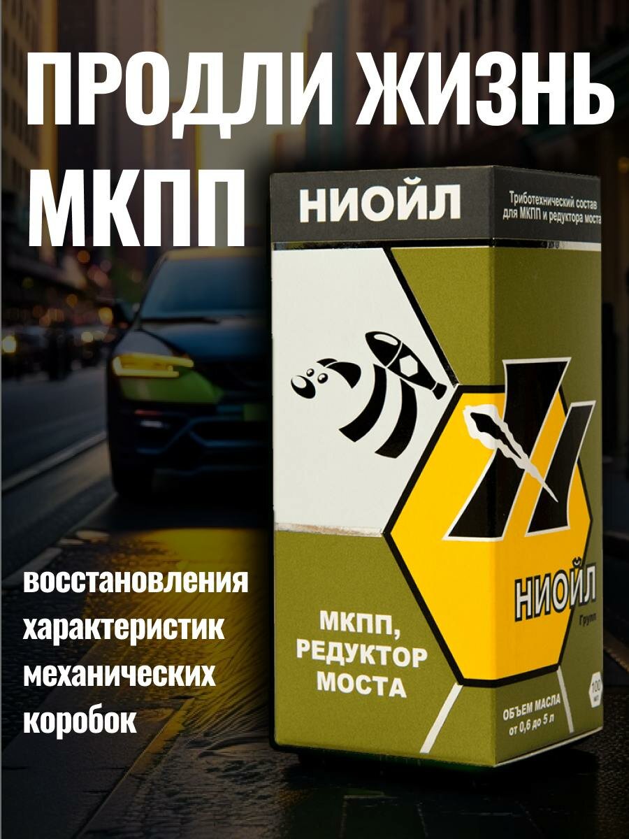 Присадка в МКПП и редукторы ниойл