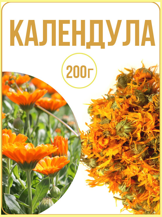 Календула цветки трава сушеная, ручной травяной сбор, 200г