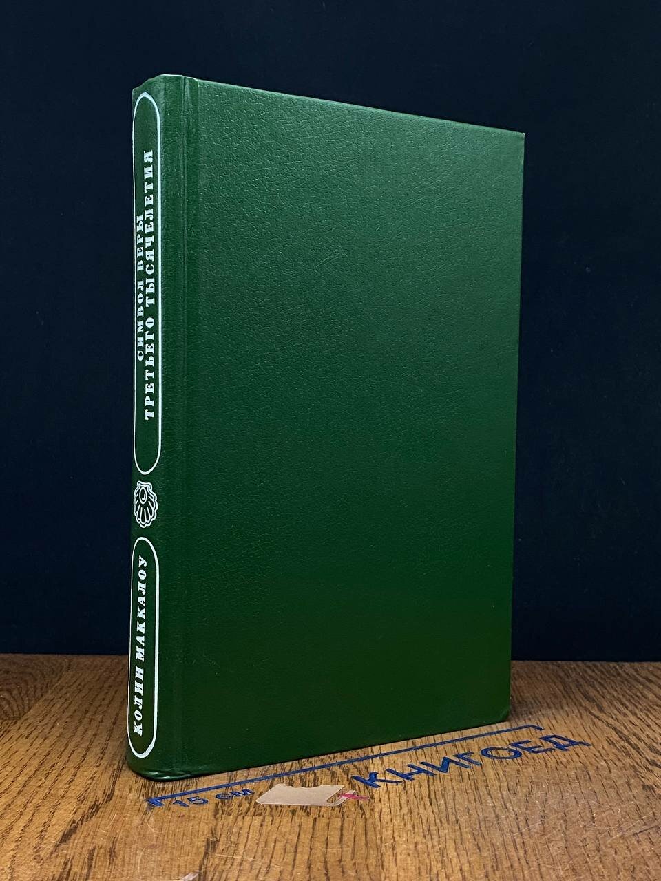 Книга. Символ веры третьего тысячелетия 1993 (2044546849844)