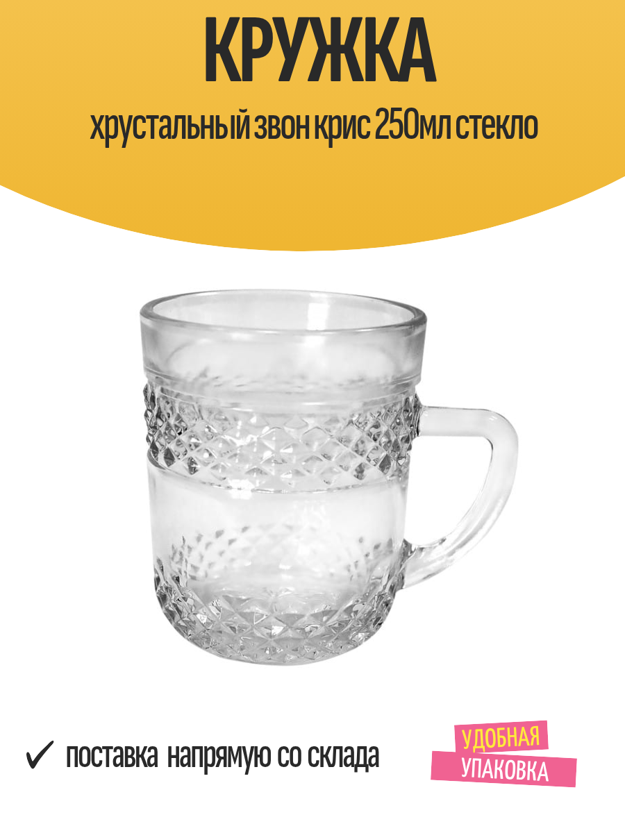 Кружка хрустальный звон крис 250мл стекло / посуда для кухни