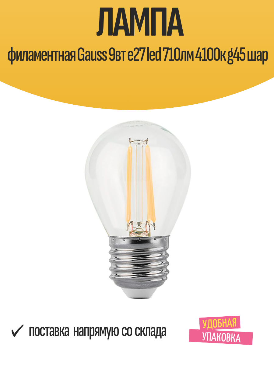 Лампа филаментная Gauss 9Вт, Е27, led, 710Лм, 4100K, G45, шар