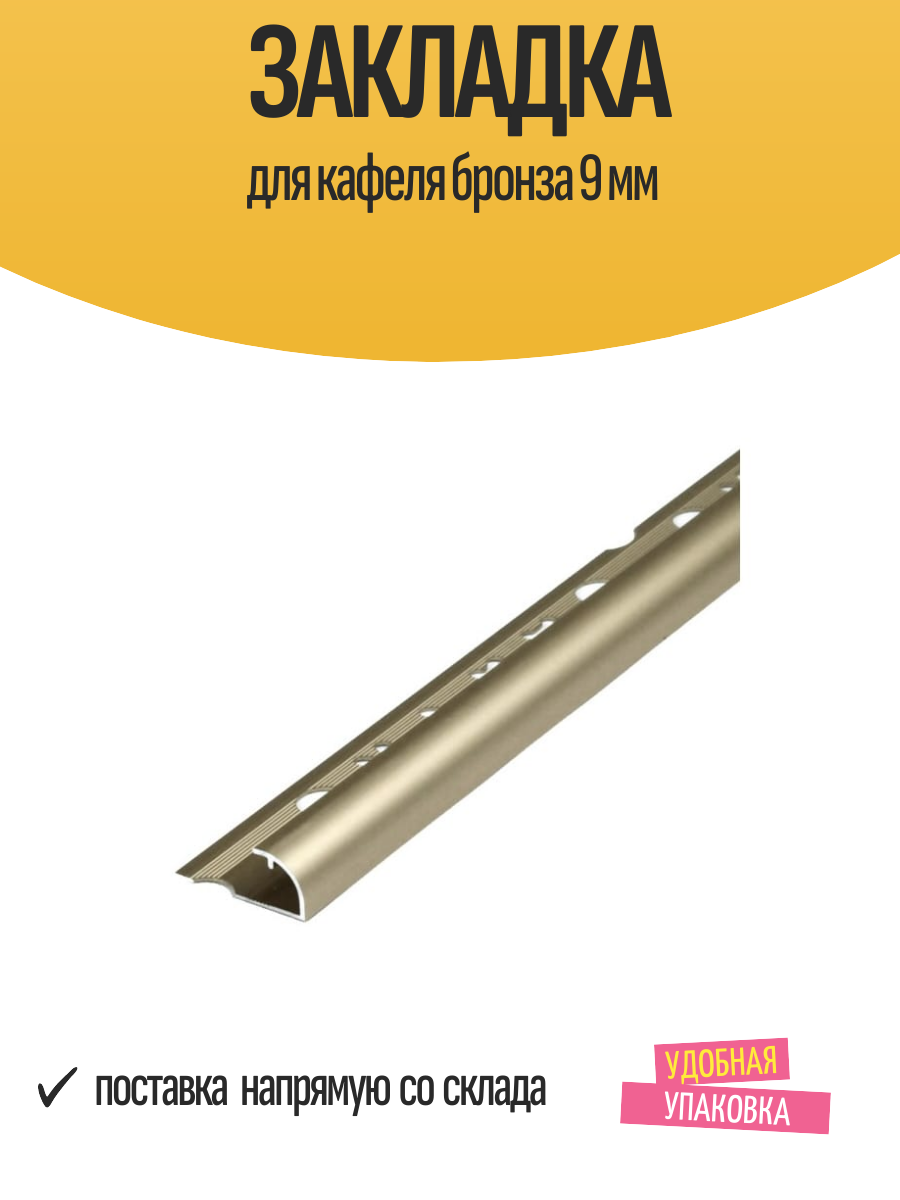 Закладка Лука, для кафеля, алюминий, бронзовая, 9мм, длина 2.7 м