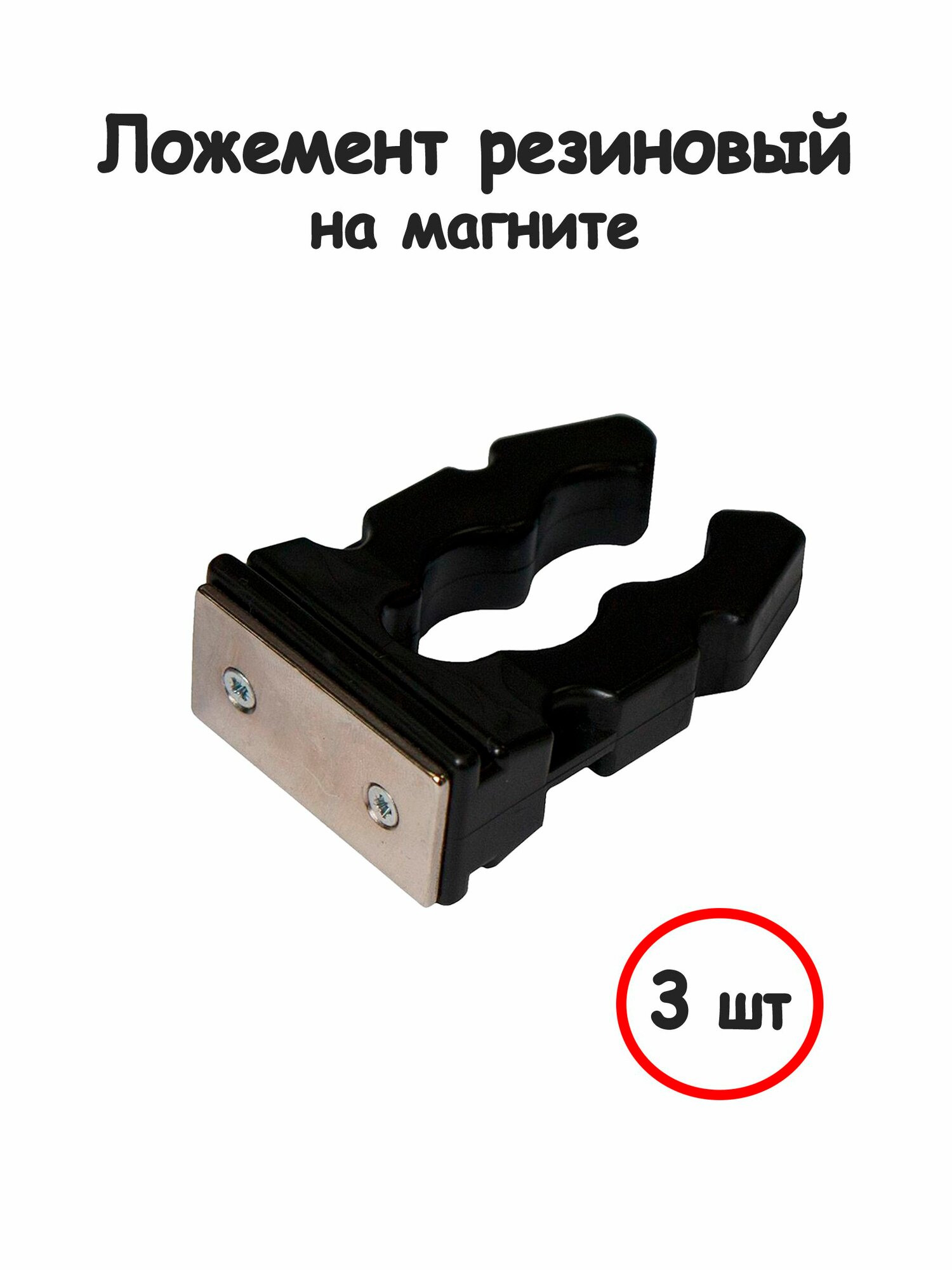 Ложемент резиновый на магните (3 шт в комплекте)