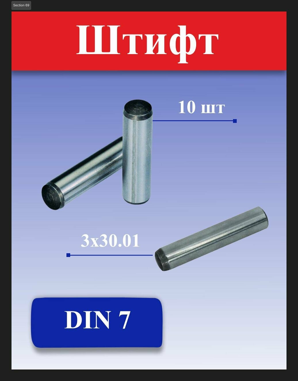 Штифт 3х30.01 DIN 7 / ГОСТ 3128-70 (10шт)