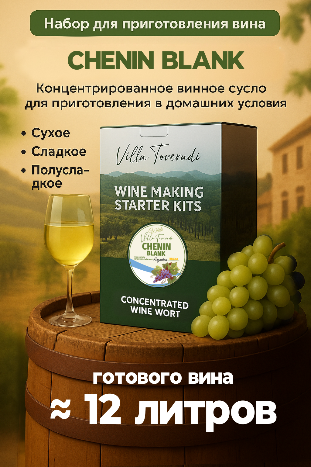 Набор для домашнего вина CHENIN BLANC Mini, 2,6 кг.