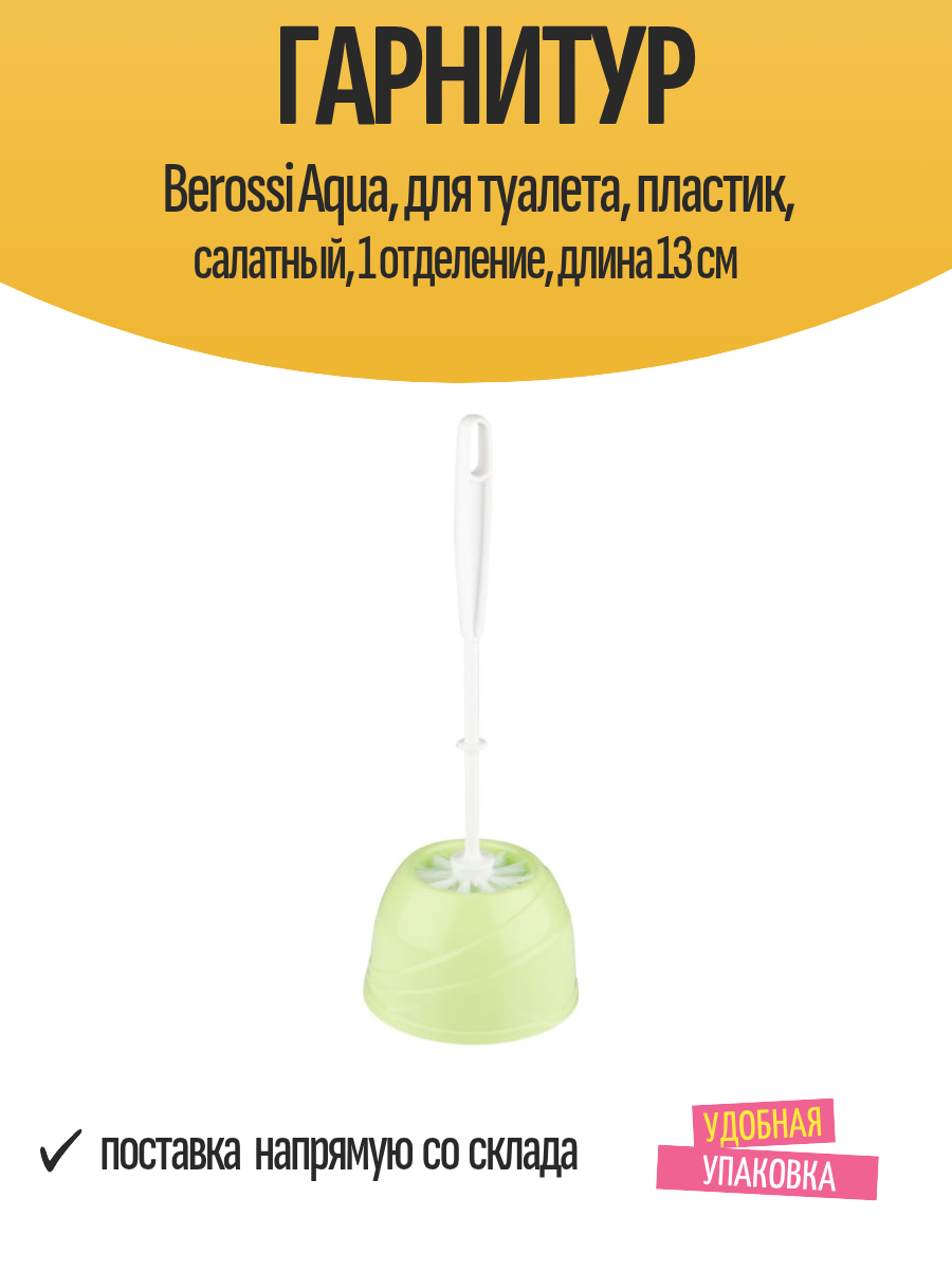 Гарнитур Berossi Aqua, для туалета, пластик, салатный, 1 отделение, длина 13 см