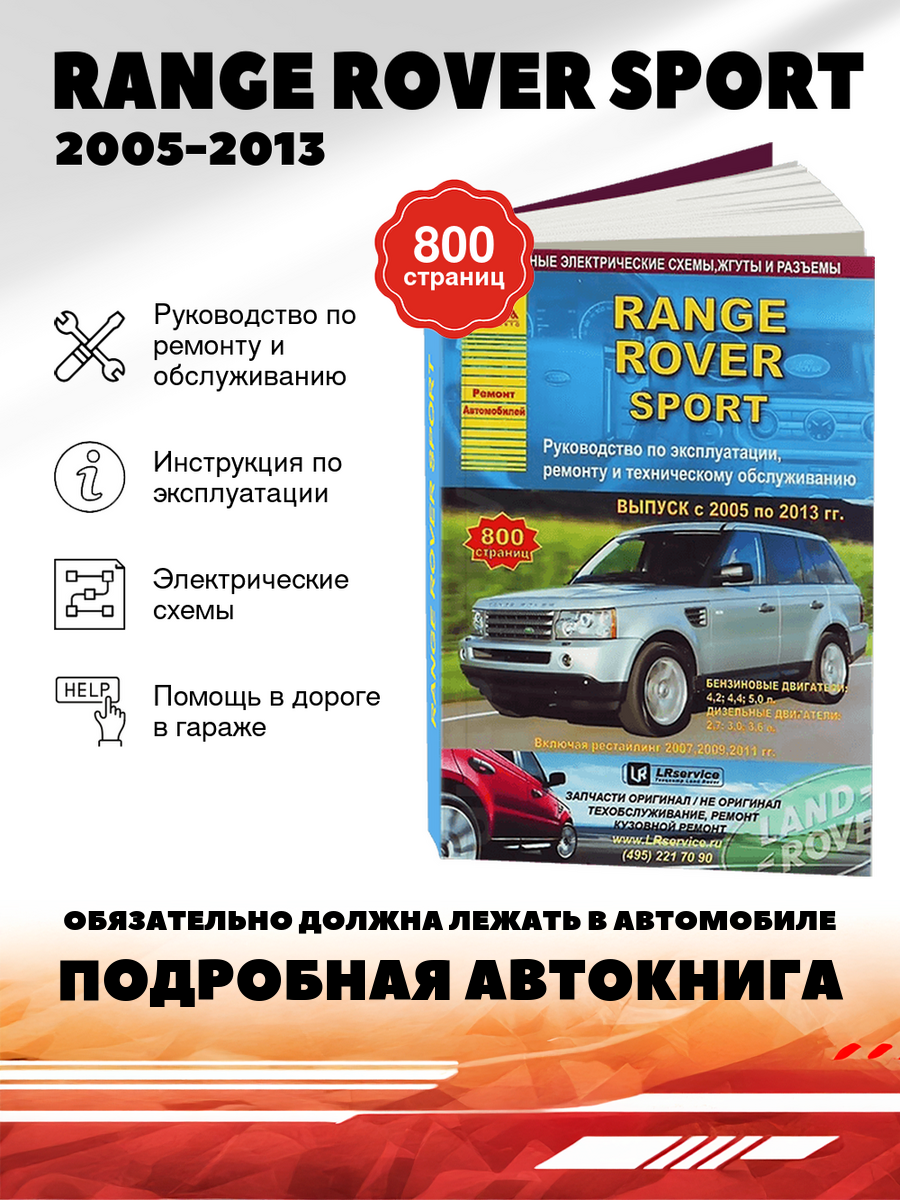 Книга: Range Rover Sport (Рэйндж Ровер Спорт) бензин / дизель 2005-2013 г. в. - подробное руководство по техническому обслуживанию и ремонту, инструкция по эксплуатации, электрические схемы, 978-5-8245-0192-6, издательство Арго-Авто