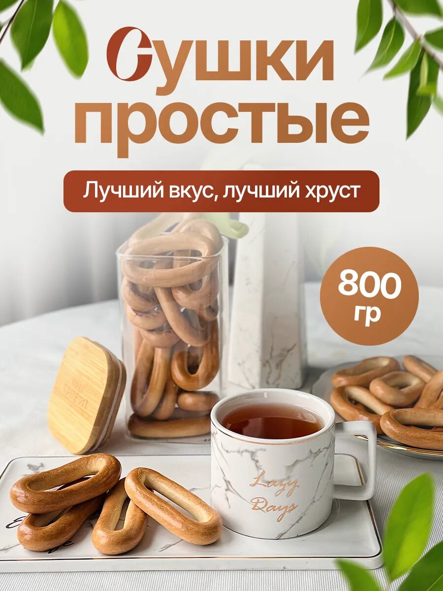 Сушки "Простые" 0,8 кг, хрустящие, без ГМО, большая упаковка