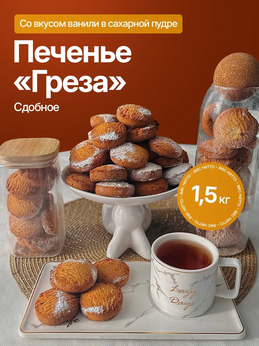 Печенье "Греза" сдобное,1,5 кг, со вкусом ванили в сахарной пудре