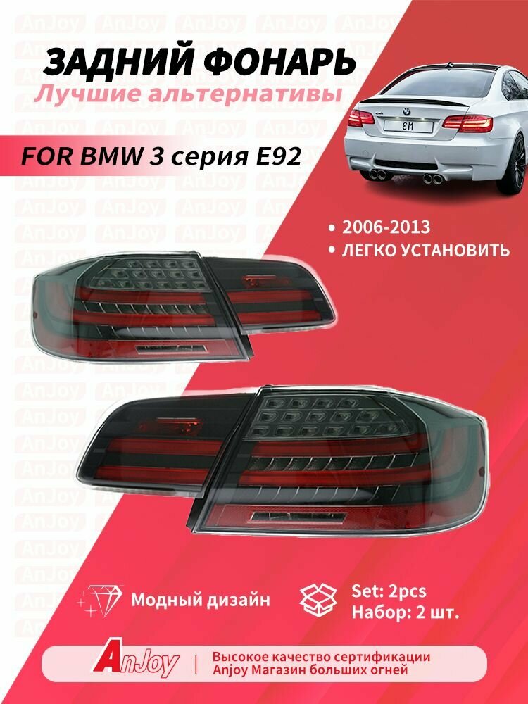 Для BMW 3 - Series E92 задние фонари 2006 - 2013