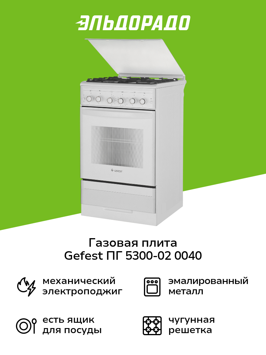 Газовая плита (50-55 см) Gefest ПГ 5300-02 0040