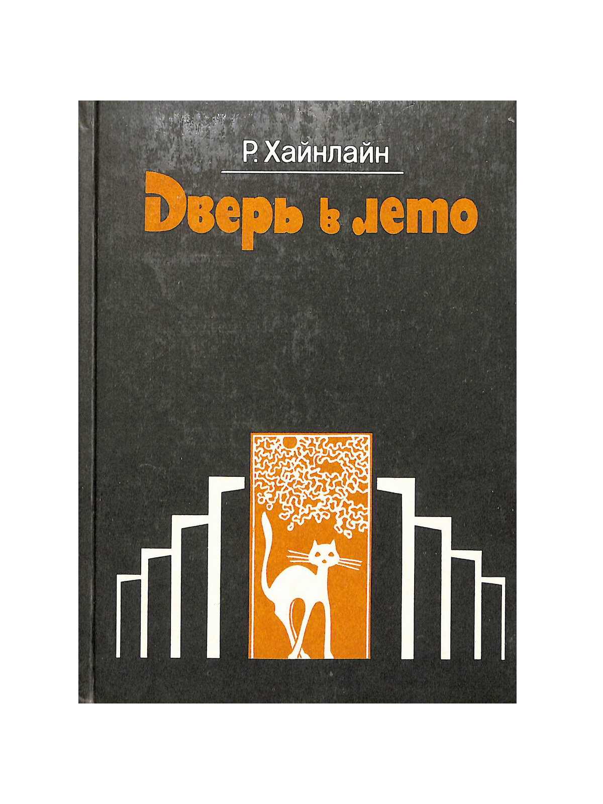 Дверь в лето