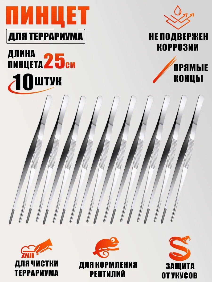 Пинцет для террариума для рептилий прямой длинный 25см 10шт
