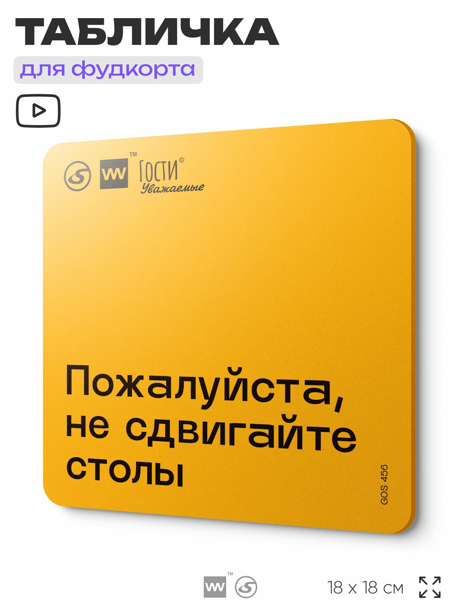 Табличка с правилами "Пожалуйста, не сдвигайте столы", для фудкорта, 18х18 см, пластиковая, SilverPlane x Айдентика Технолоджи