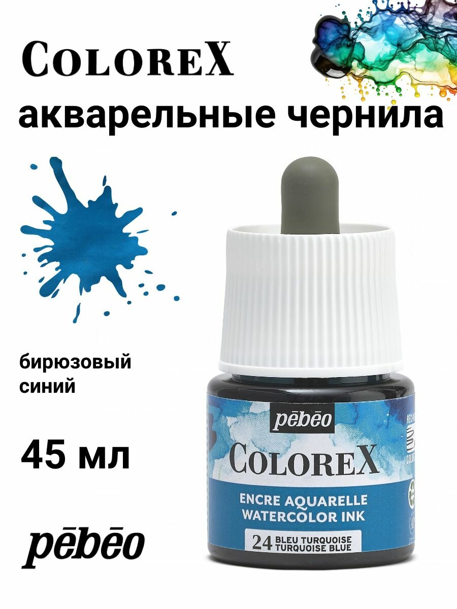 PEBEO Colorex акварельные чернила художественные 45 мл, Бирюзовый синий 417024