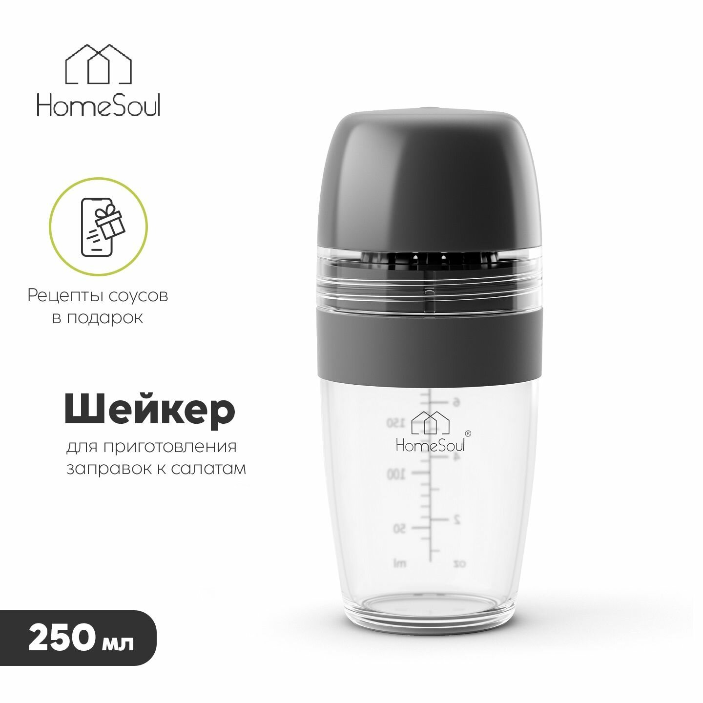 Шейкер для заправок к салатам HomeSoul