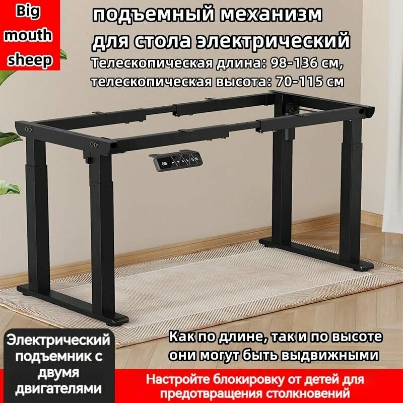 Подъемный механизм для стола электрический, Двухмоторный с 4 колоннами, длина выдвижения: 98-136 см, высота выдвижения: 70-115 см, может быть адаптирован к столешницам длиной 100-200 см