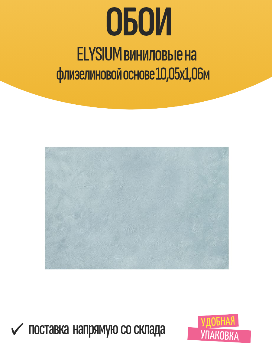 Обои ELYSIUM виниловые на флизелиновой основе 10,05х1,06м, арт. Е24335 / для стен, зала, кухни, детской, коридора