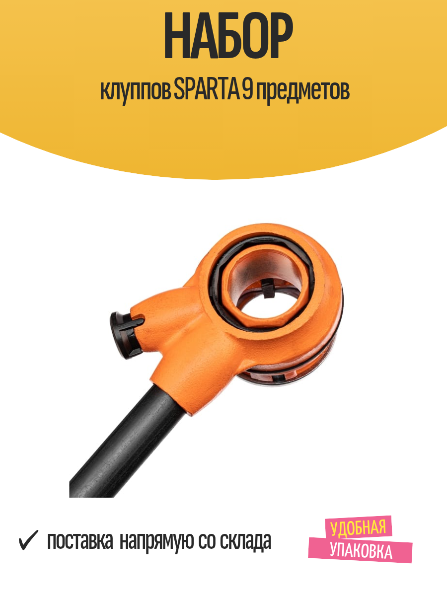 Набор клуппов SPARTA 9 предметов (1/4", 3/8", 1/2", 3/4", 1", 1 1/4")