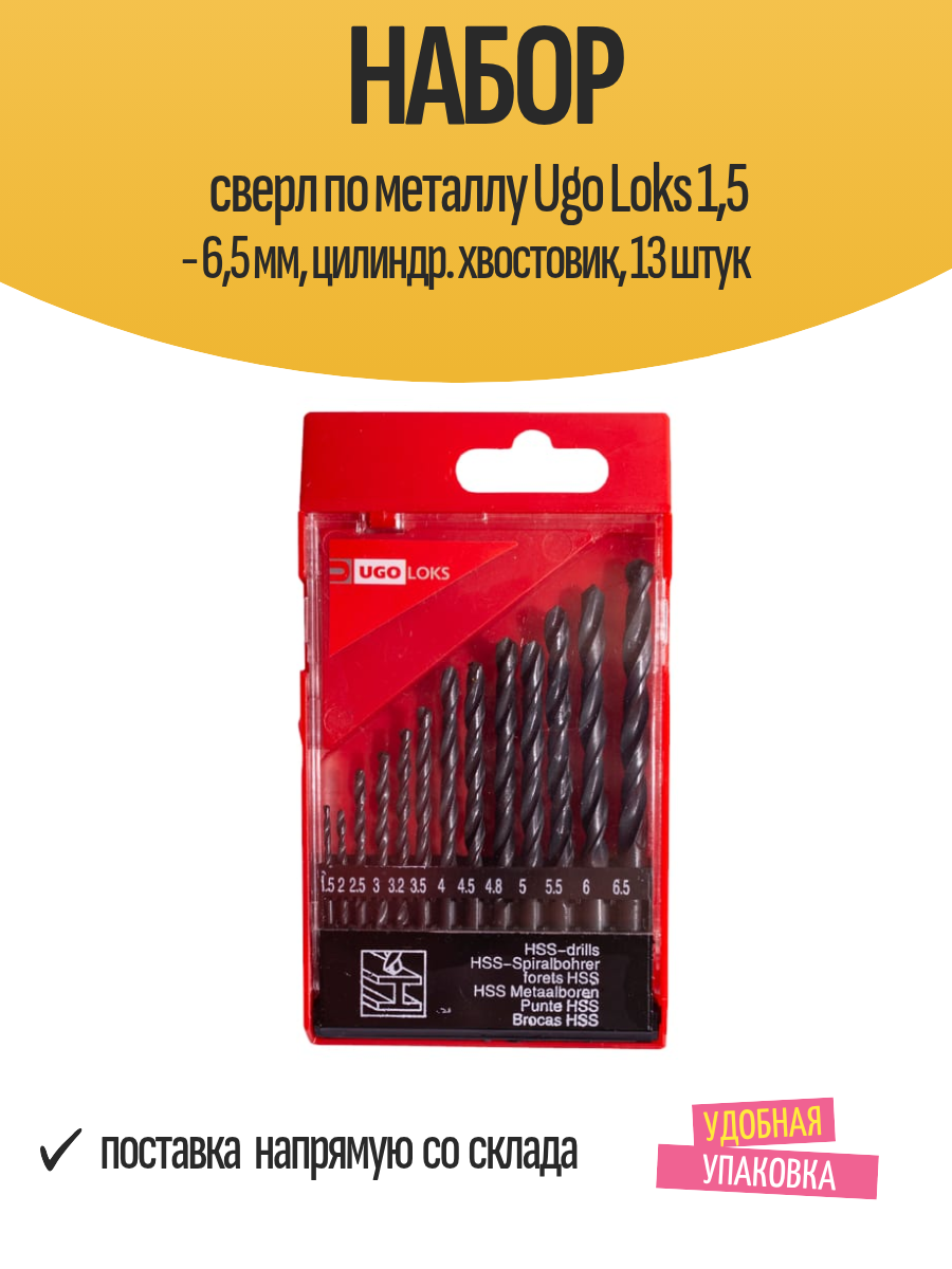 Набор сверл по металлу Ugo Loks 1,5 - 6,5 мм, цилиндр. хвостовик, 13 штук