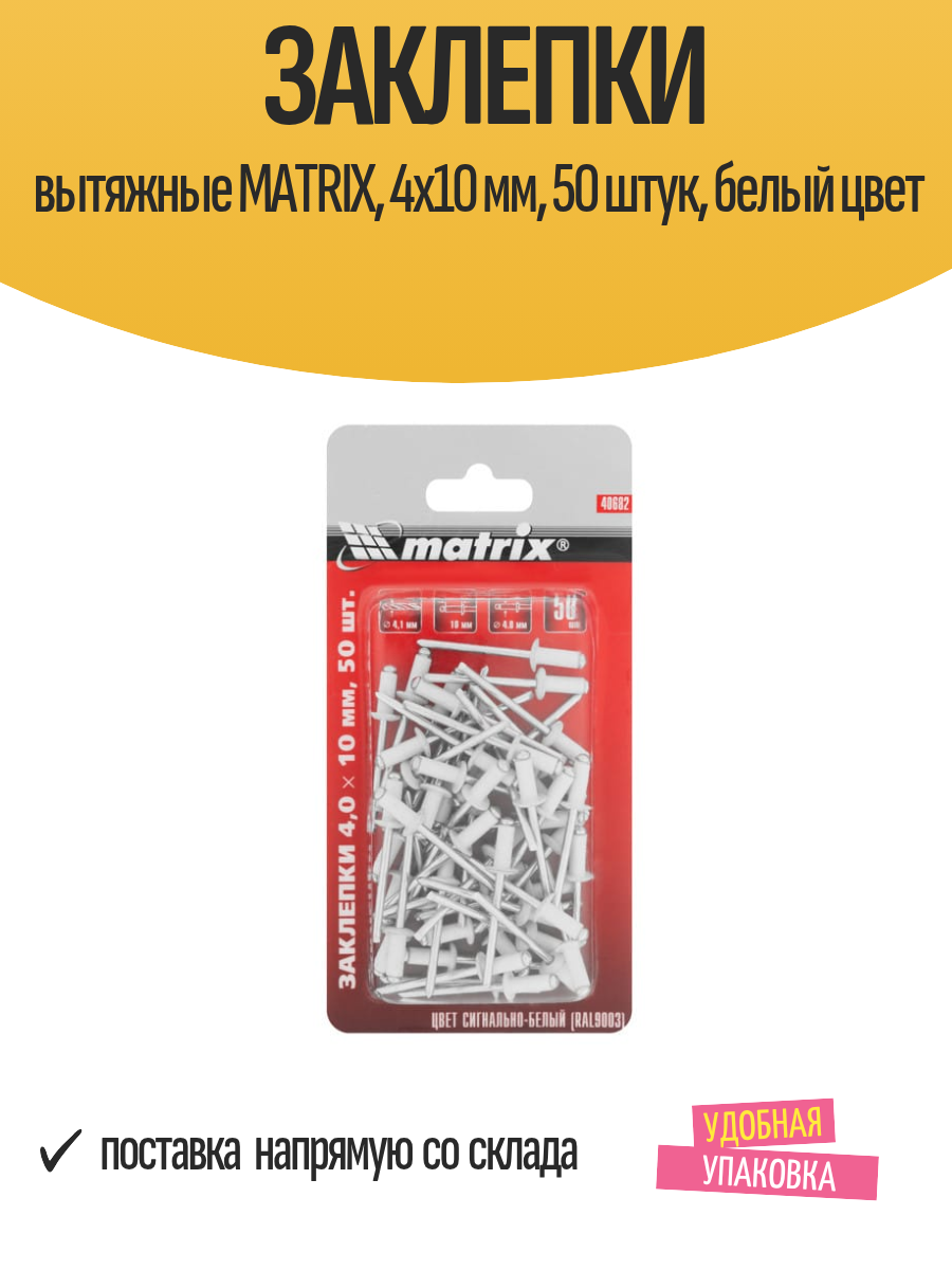 Заклепки вытяжные MATRIX, 4x10 мм, 50 штук, белый цвет, длина 10 мм