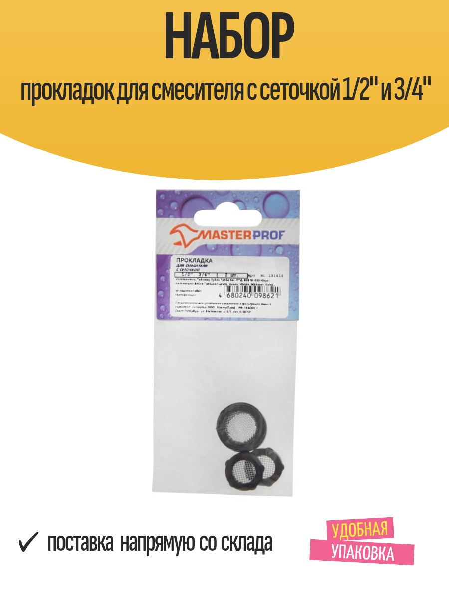 Набор прокладок для смесителя с сеточкой 1/2" и 3/4"