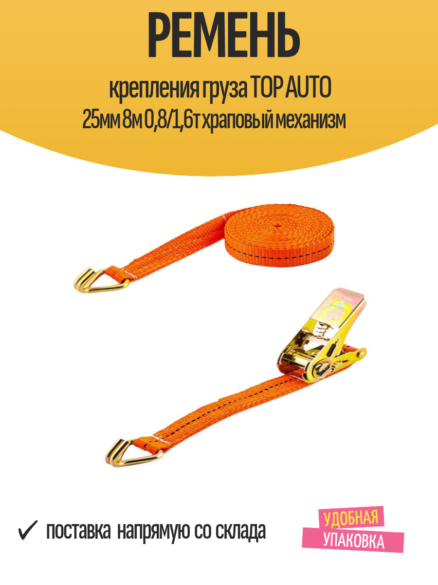 Ремень крепления груза TOP AUTO 25мм 8м 0,8/1,6т храповый механизм