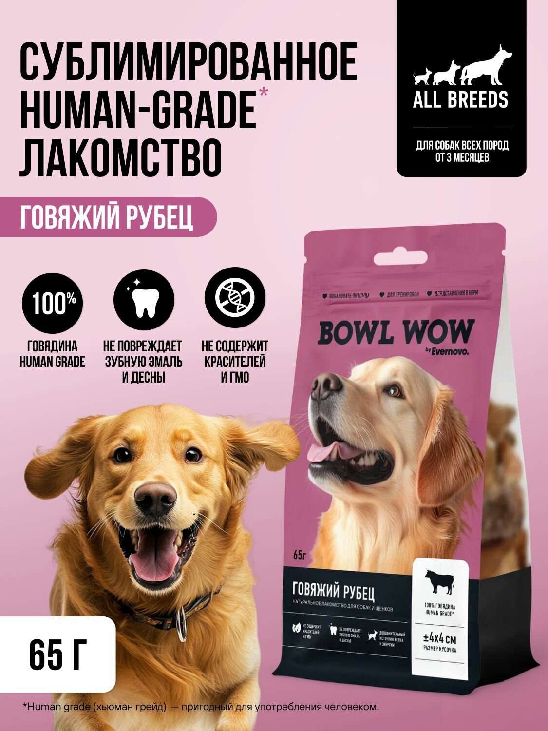 Натуральное сублимированное лакомство BOWL WOW для собак и щенков из говяжьего рубца, 65г