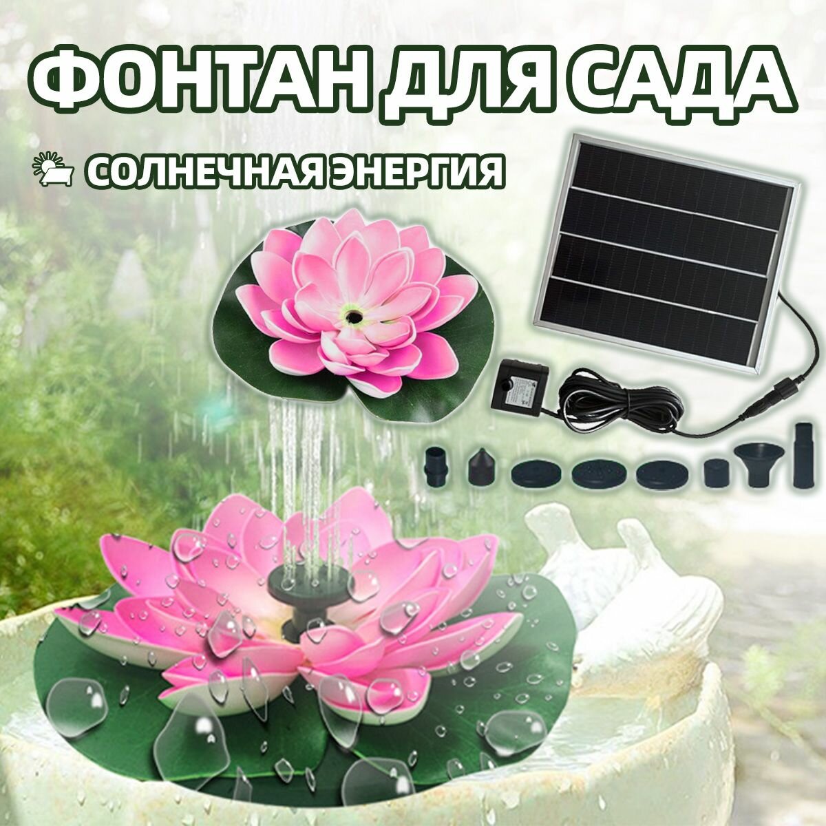 Фонтан садовый "Лотос", монокристаллическая кремниевая панель, распыление воды