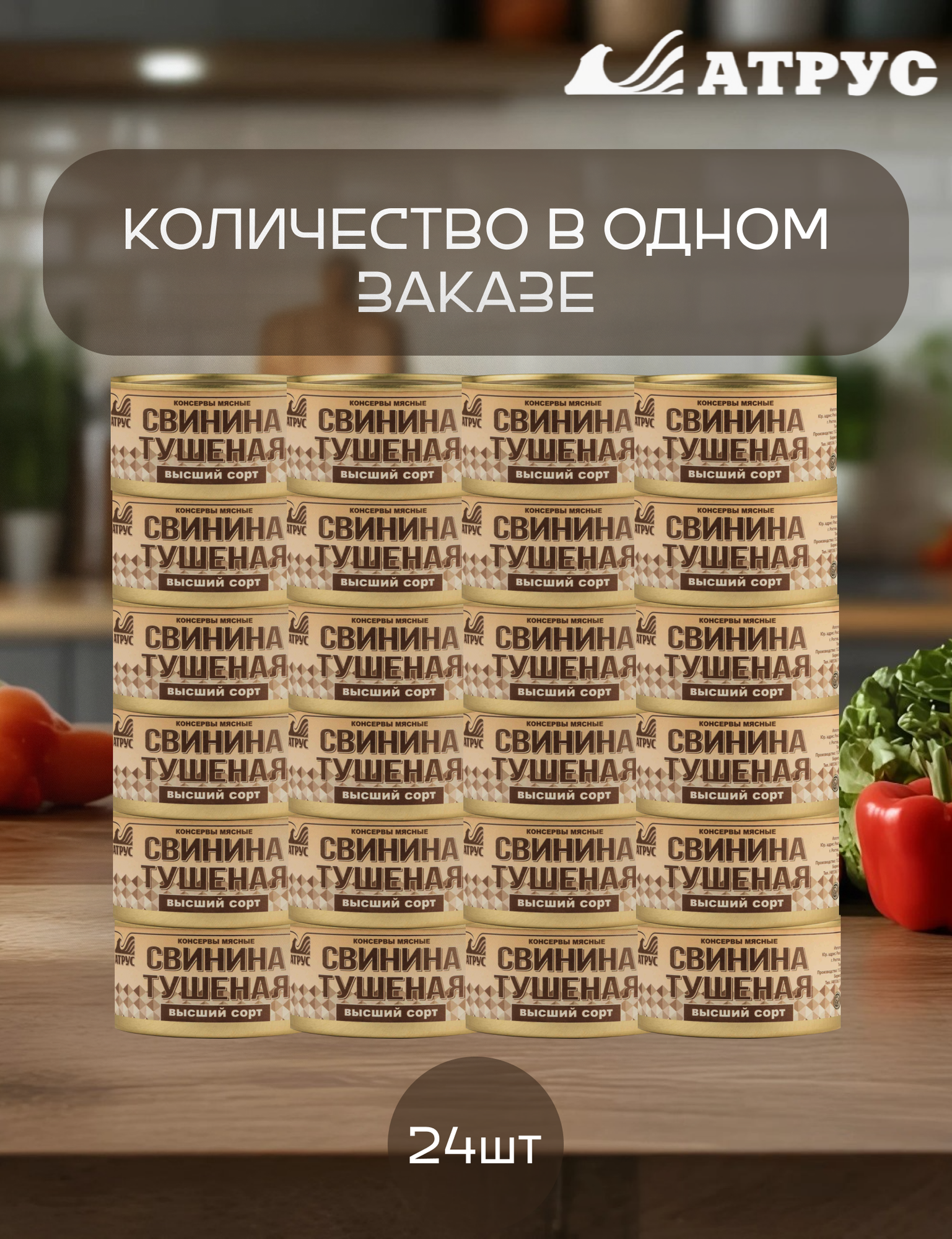 Свинина тушеная Атрус высший сорт, 24 шт.