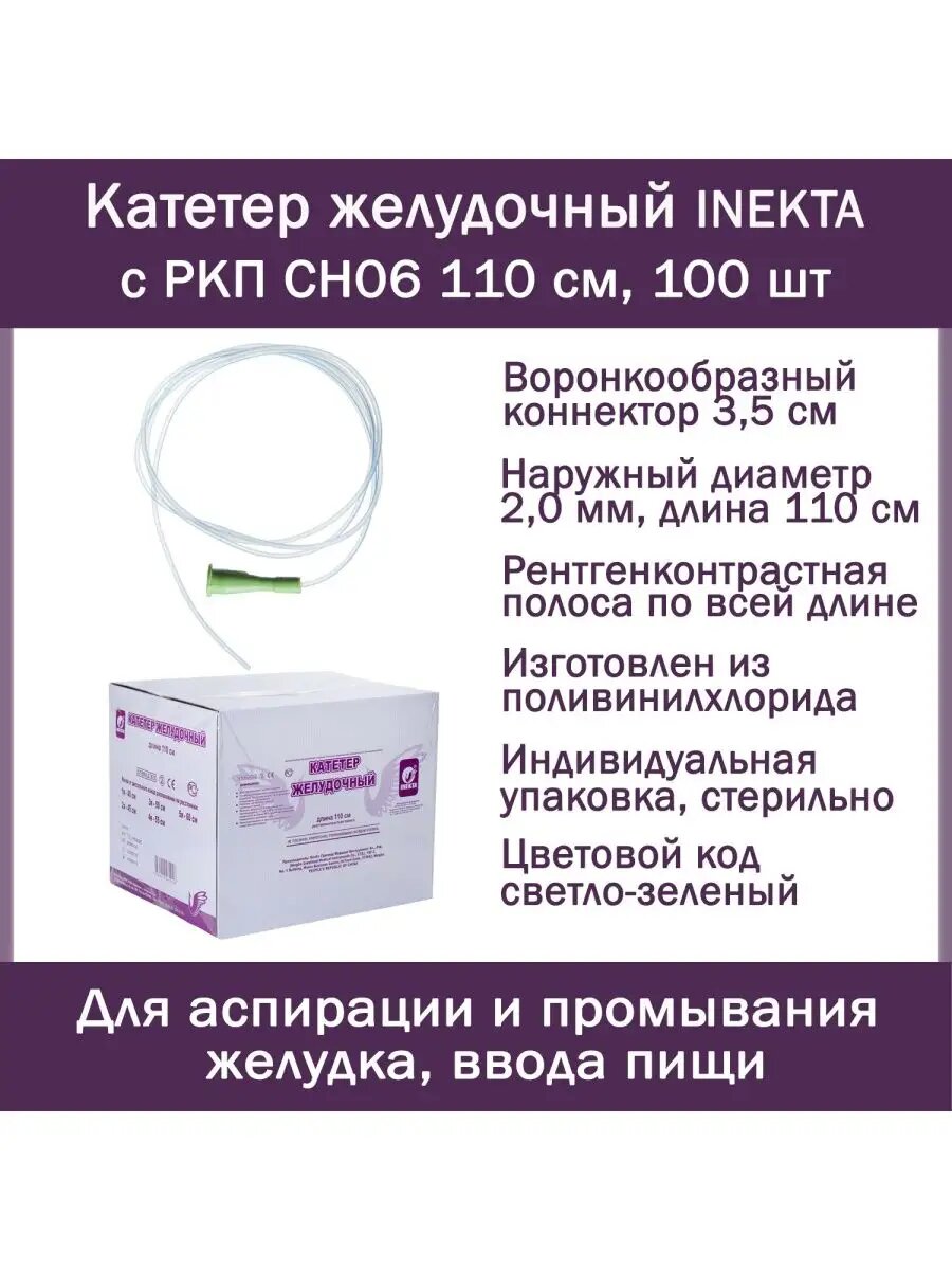Набор Катетеров (зондов) желудочных INEKTA с РКП CH06 110 см, 100 шт для аспирации, забора и введения лекарственных веществ, энтерального питания