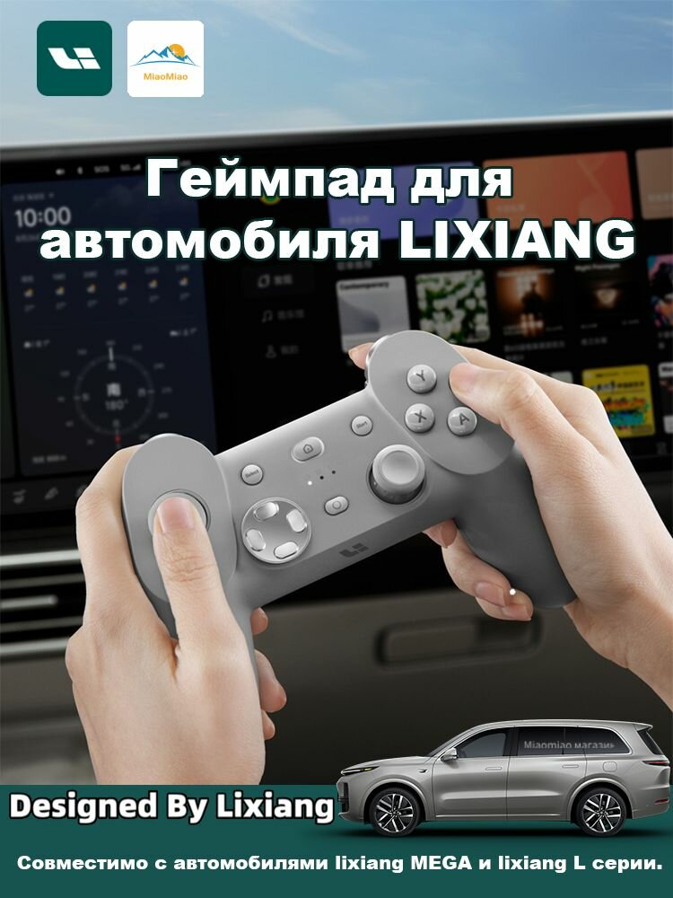 Беспроводной геймпад для автомобилей LIXIANG L6 L7 L8 L9 с Bluetooth и эргономичным дизайном для комфортной игры в дороге