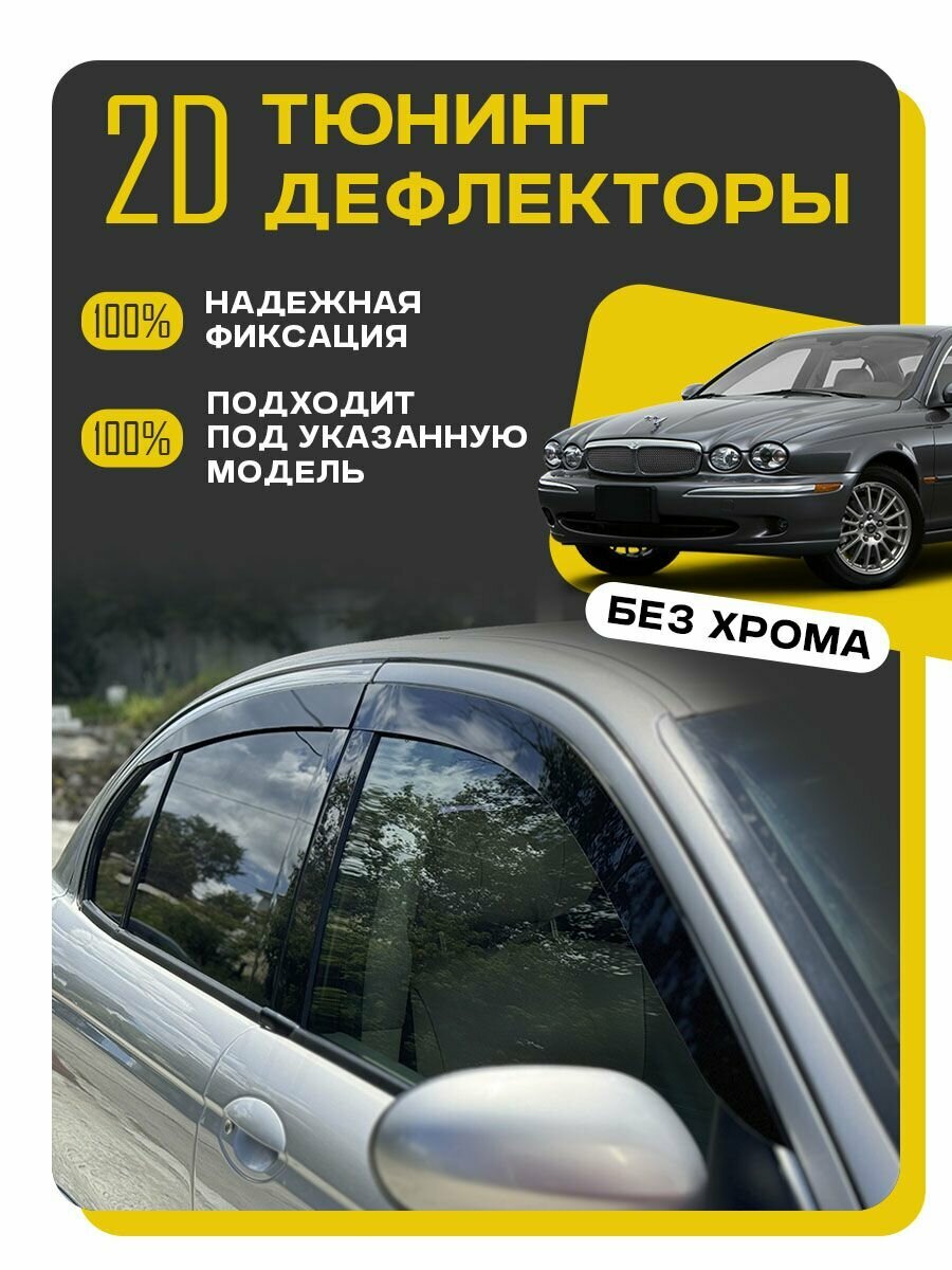 Плоские тюнинг дефлекторы для Jaguar X-Type седан 1 поколение (2001-2009) Ветровики на Ягуар ИксТайп. Комплект 4 шт.
