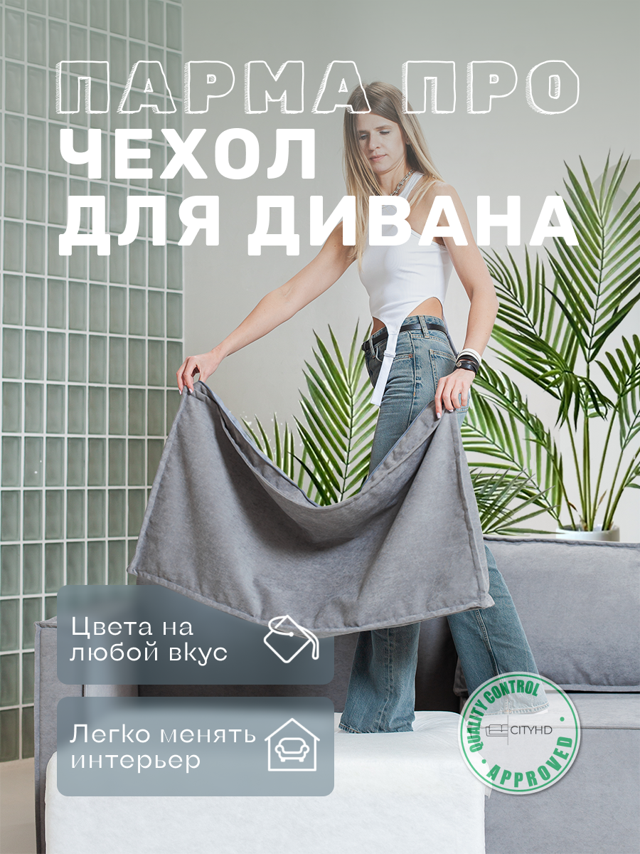 Чехол на диван раскладной двухспальный Парма Про диван-кровать Серый CITYHD