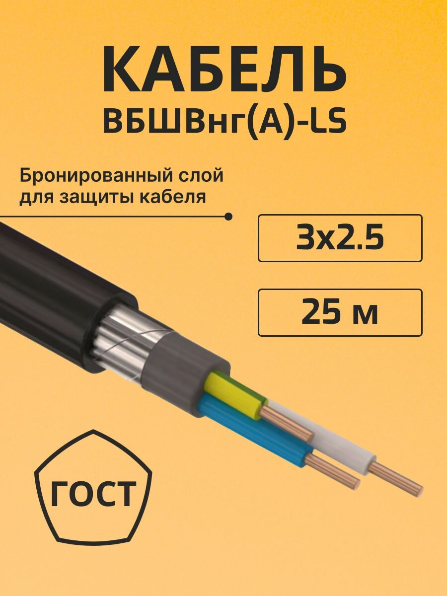 Кабель бронированный медный вбшв, вббшв, вббшвнг(А)-LS 3х2,5 - 25 м.