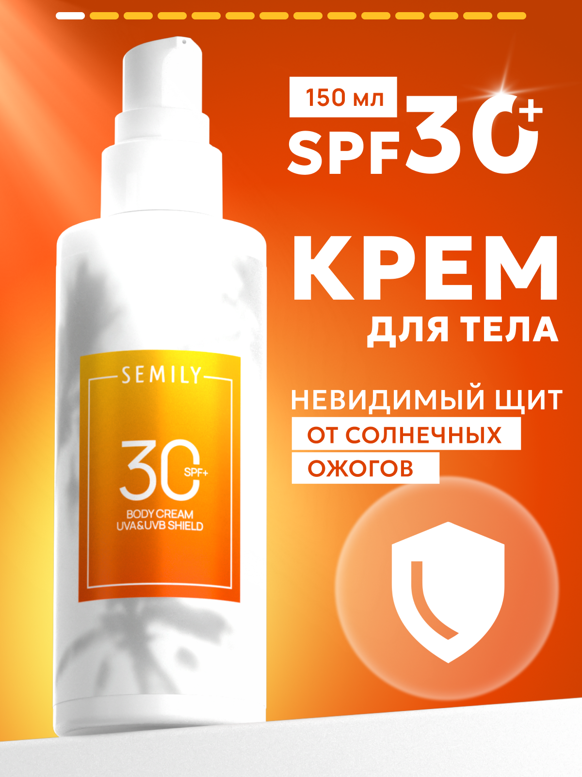 Крем для тела SEMILY солнцезащитный для всей семьи SPF 30, 150 мл